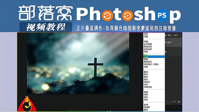 ps正片叠底调色视频:加深颜色暗部渐变蒙版局部压暗图像