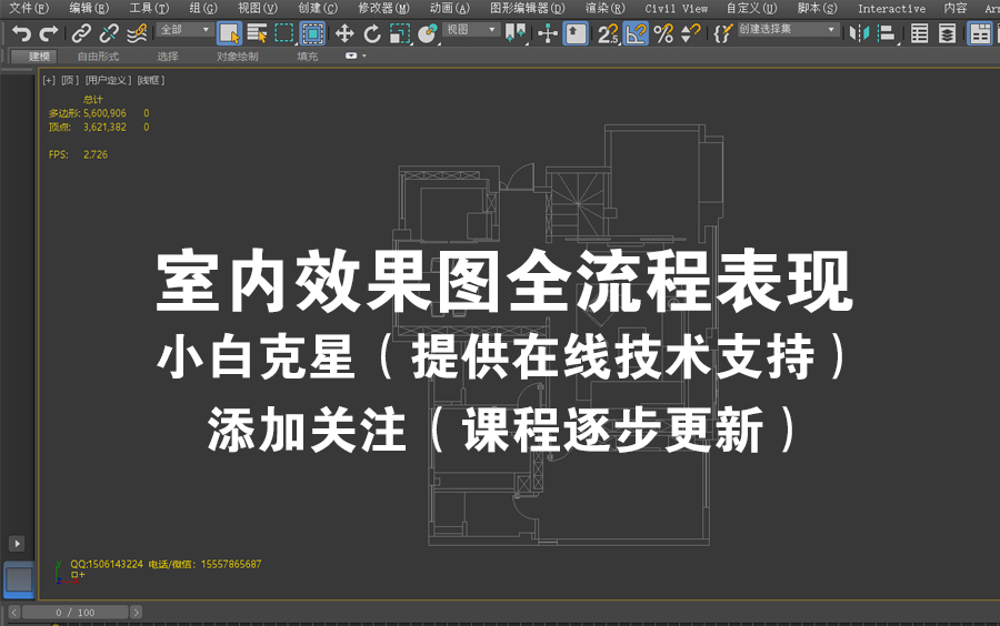 室内效果建模渲染全流程展示(小白克星,提供在线技术支持)后续内容...