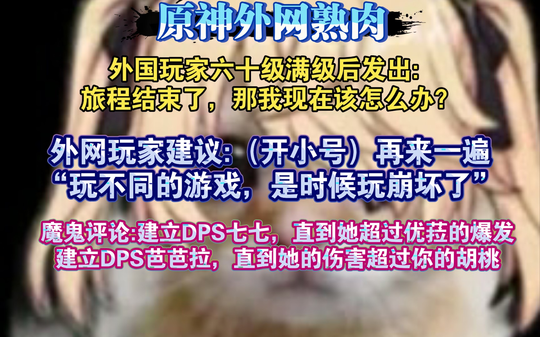 【原神熟肉】国外玩家建议原神满级玩家要做什么:“建立DPS芭芭拉,...