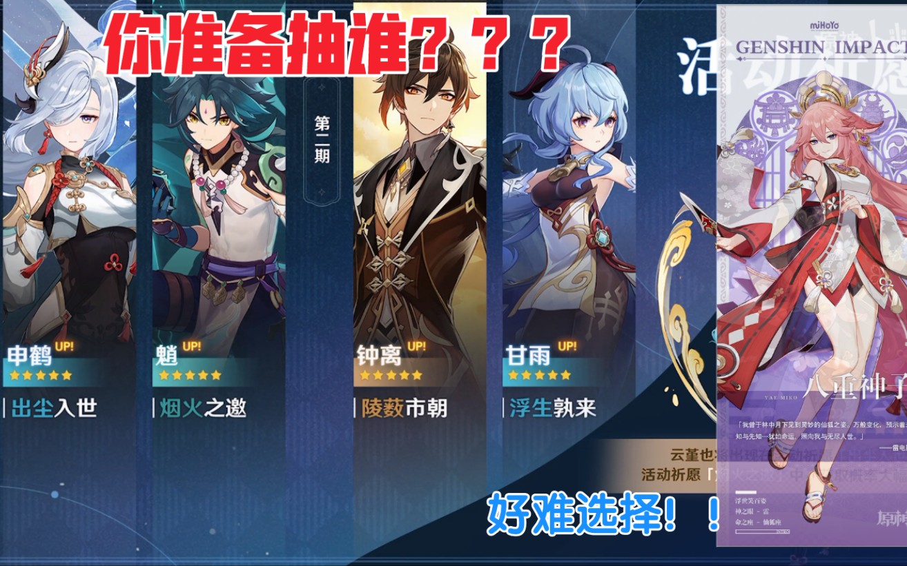【原神】申鹤 和复刻魈、钟离、甘雨怎么选择?还是神子?你准备抽谁!