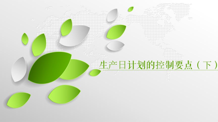 生产日计划的控制要点(下)
