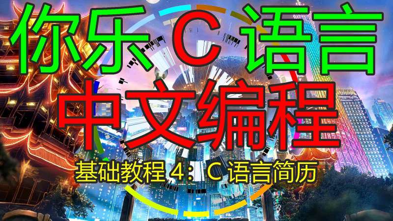 你乐C语言中文编程4-C语言简历