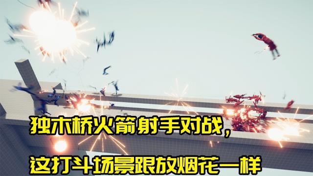 全面战争模拟器:独木桥火箭射手对战,这打斗场景跟放烟花一样