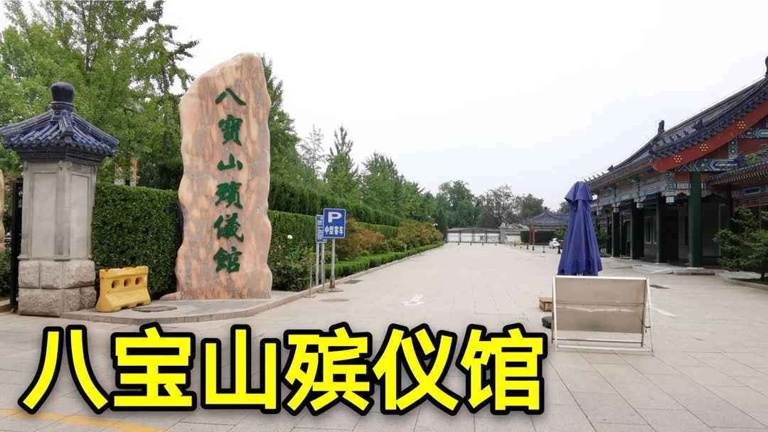 实拍:北京八宝山殡仪馆,能来这里的人,都不一般!
