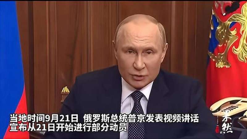 果然视频丨普京宣布部分动员令,英媒:系二战后俄罗斯首次