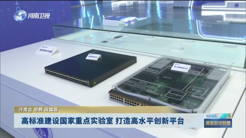 [河南新闻联播]高标准建设国家重点实验室 打造高水平创新平台