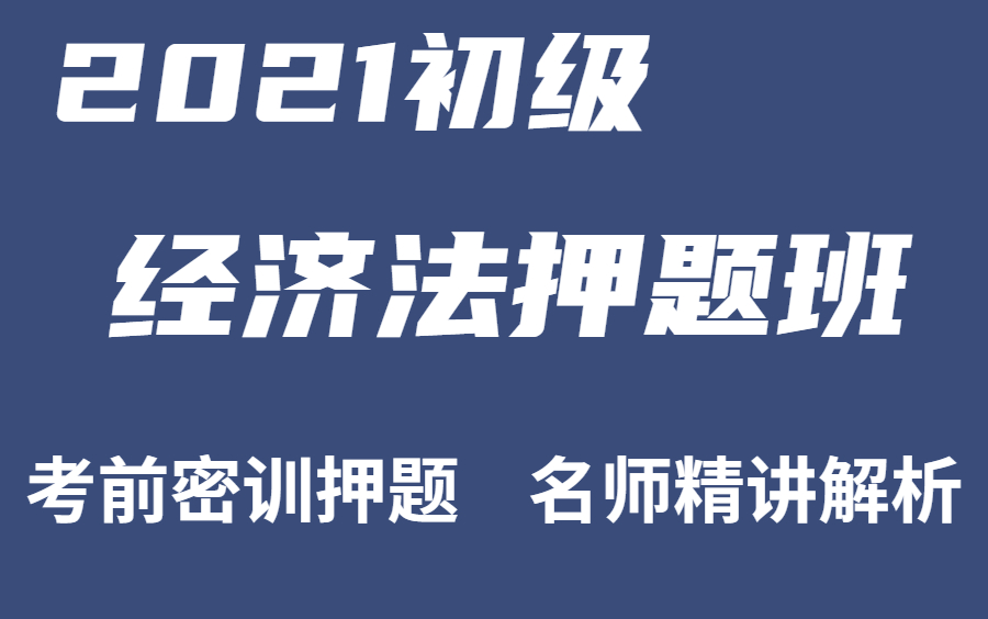 初级会计经济法押题卷|初级会计经济法题库|2021初级会计经济法|2021...