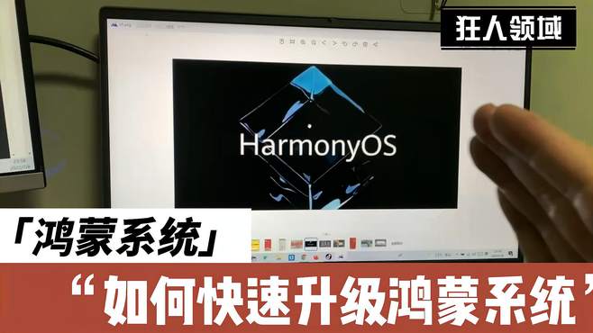 老司机教你一招,将安卓升级为鸿蒙系统,旧手机不卡了!