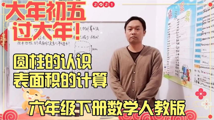 大年初五,六年级下册数学人教版“圆柱的认识——表面积的计算”
