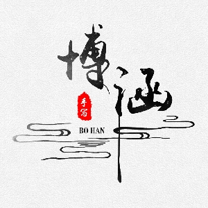 博涵手写 