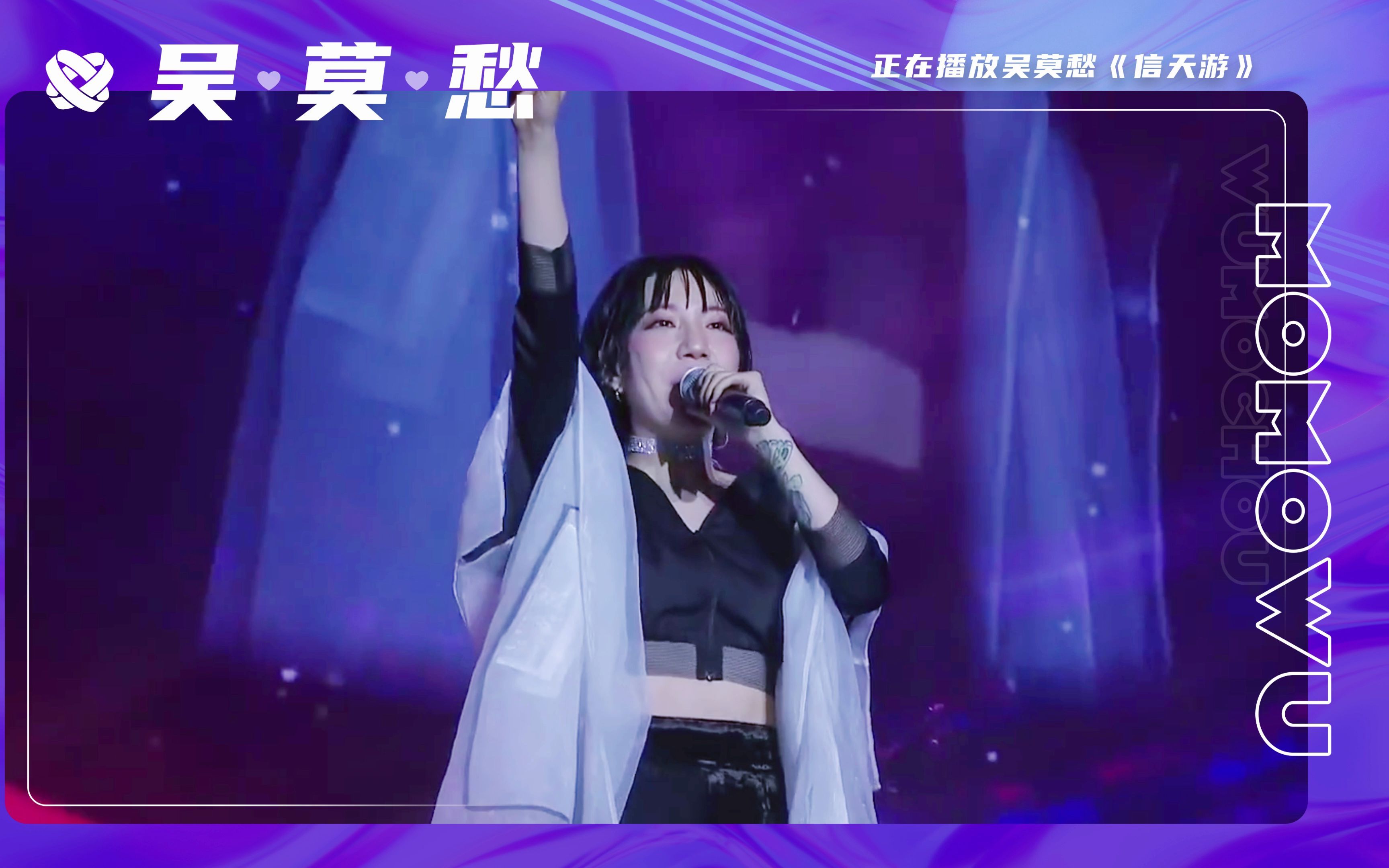 【吴莫愁】信天游 音乐节现场版