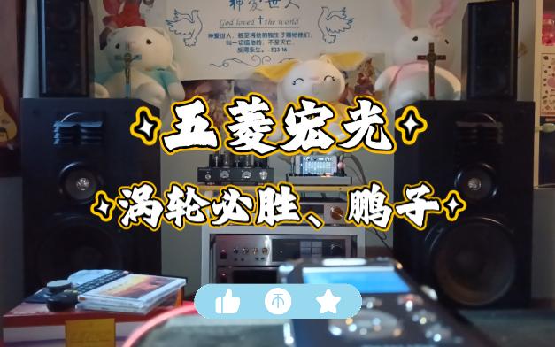 ...粉丝点播歌曲“五菱宏光”,古董老音响播放现代rap会是什么效果呢?