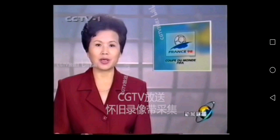 【怀旧】1998年世界杯新闻