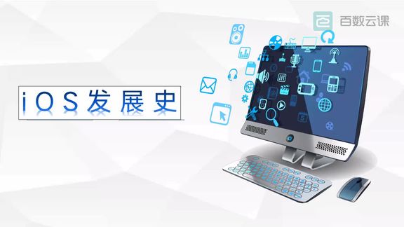 iOS系统的发展史是什么样的呢