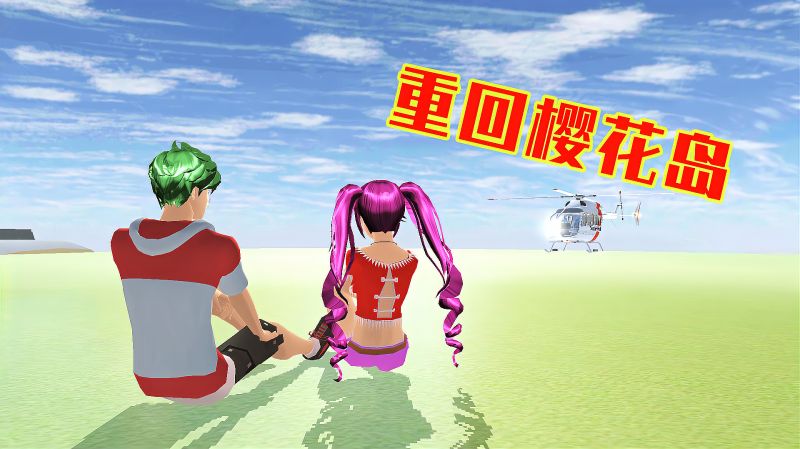 樱花校园模拟器55:直升机坠海!樱花岛面目全非,美好变成回忆?