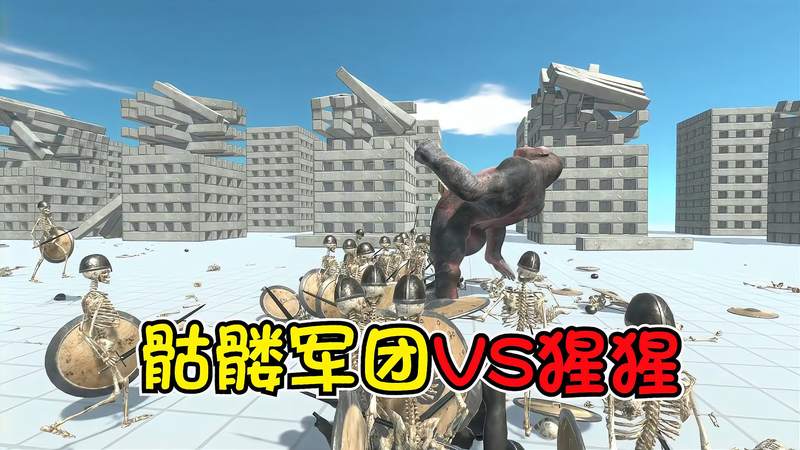 动物战争模拟器:骷髅军团vs猩猩家族!谁将会获得胜利?