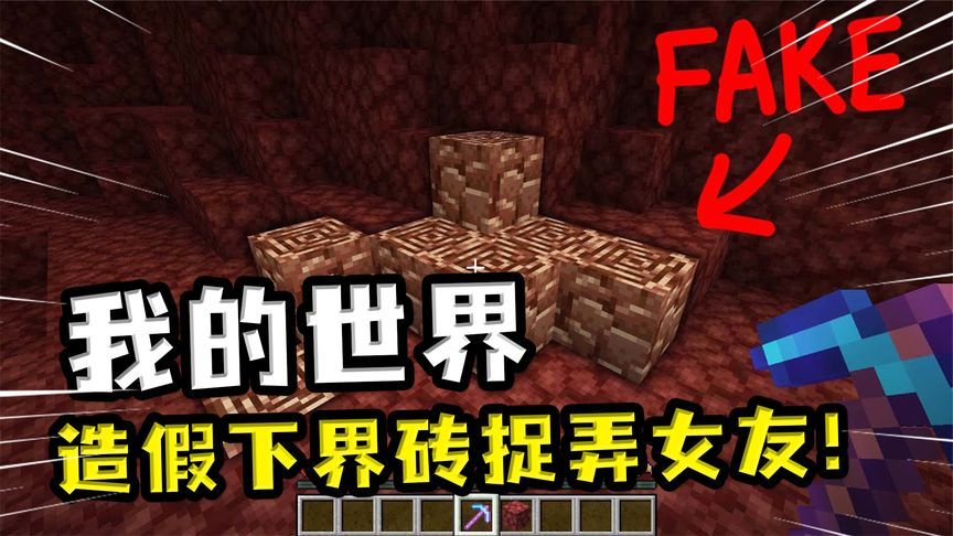 我的世界:整蛊大作战!做个假的野生下界砖,女朋友能看出来吗?
