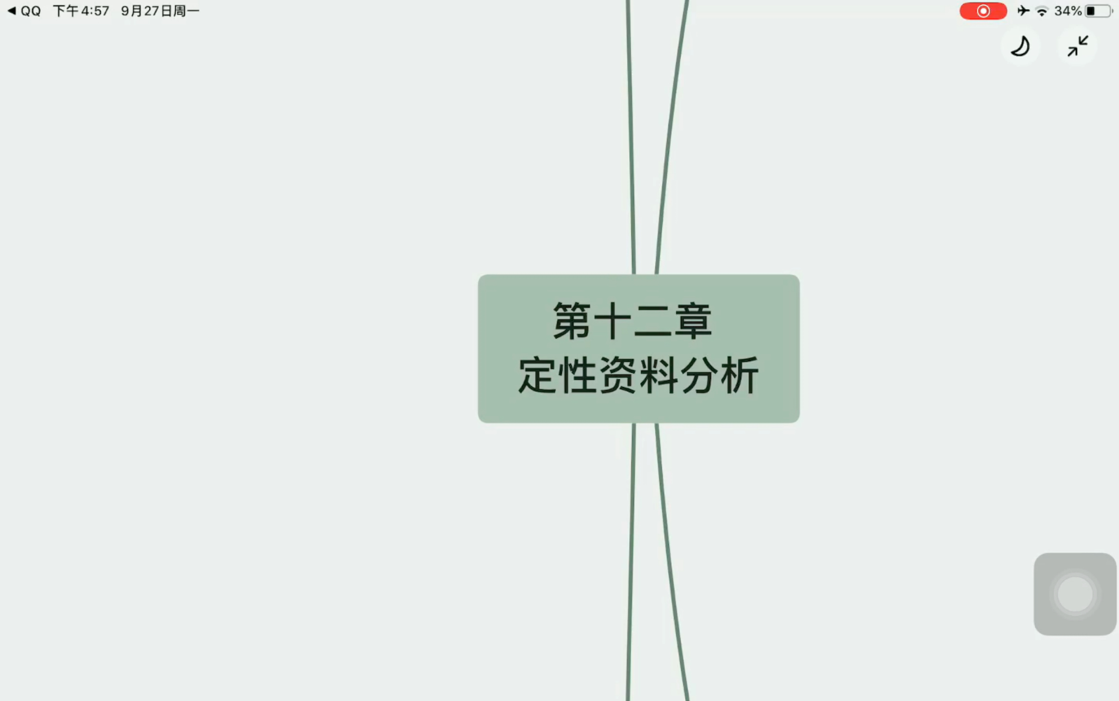 《社会研究方法》 第十二章 定性资料分析 框架梳理(Less is More!)