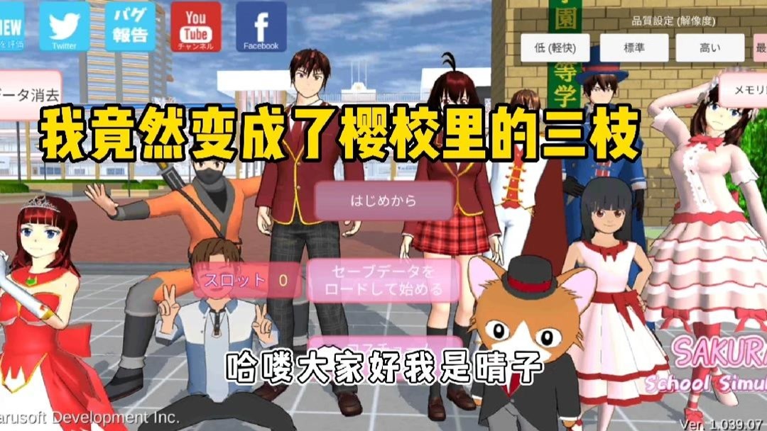 樱花校园模拟器:我变成了三枝