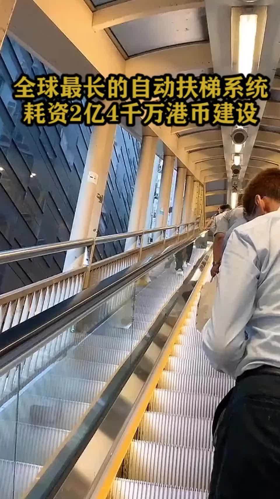 全球最长的自动扶梯系统耗资2亿4千万港币建设