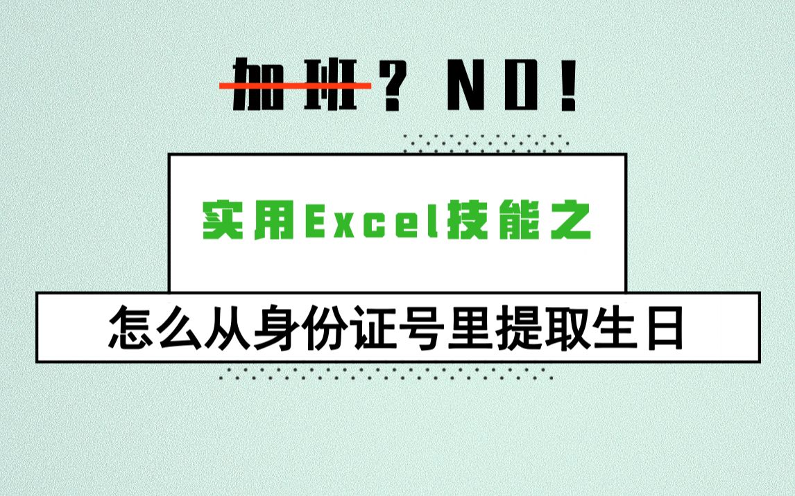 怎么从身份证号里提取生日