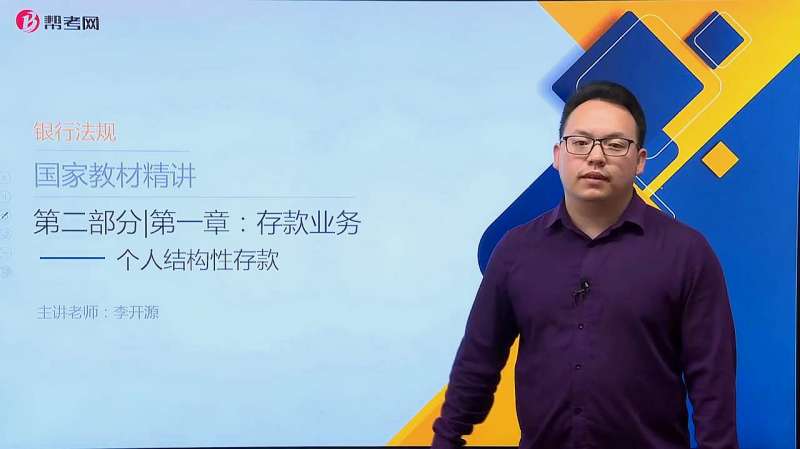 2019银行职业资格考试-法律法规(中级)-个人结构性存款