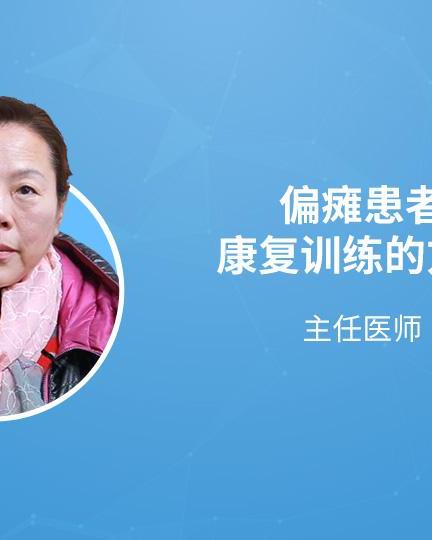 偏瘫患者康复训练的方法
