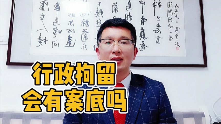 行政拘留,会有案底吗?