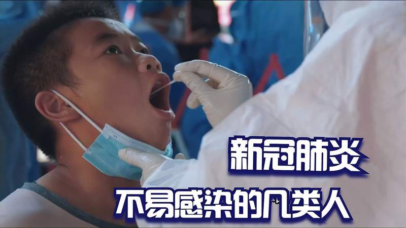 新冠肺炎不易感染的几类人,及容易感染的几类人,希望你清楚