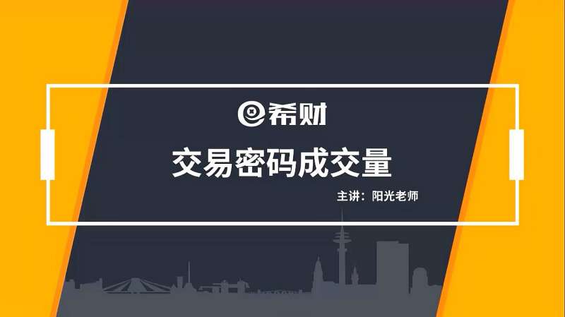 为什么投资股市要计算成交量?几点原因,帮助新手如何找到买入点