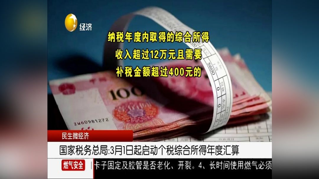 国家税务总局 :3月1日起启动个税综合所得年度汇算