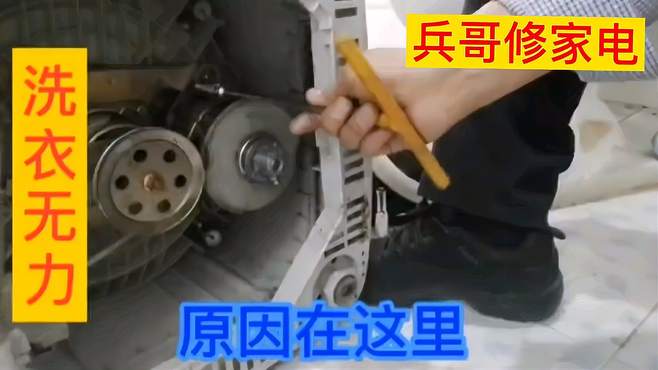 洗衣机洗衣无力,这个原因很容易被忽视