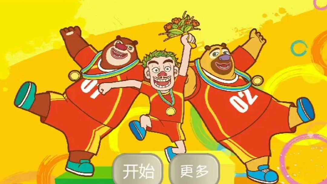 熊出没森林开运动会 熊出没游戏