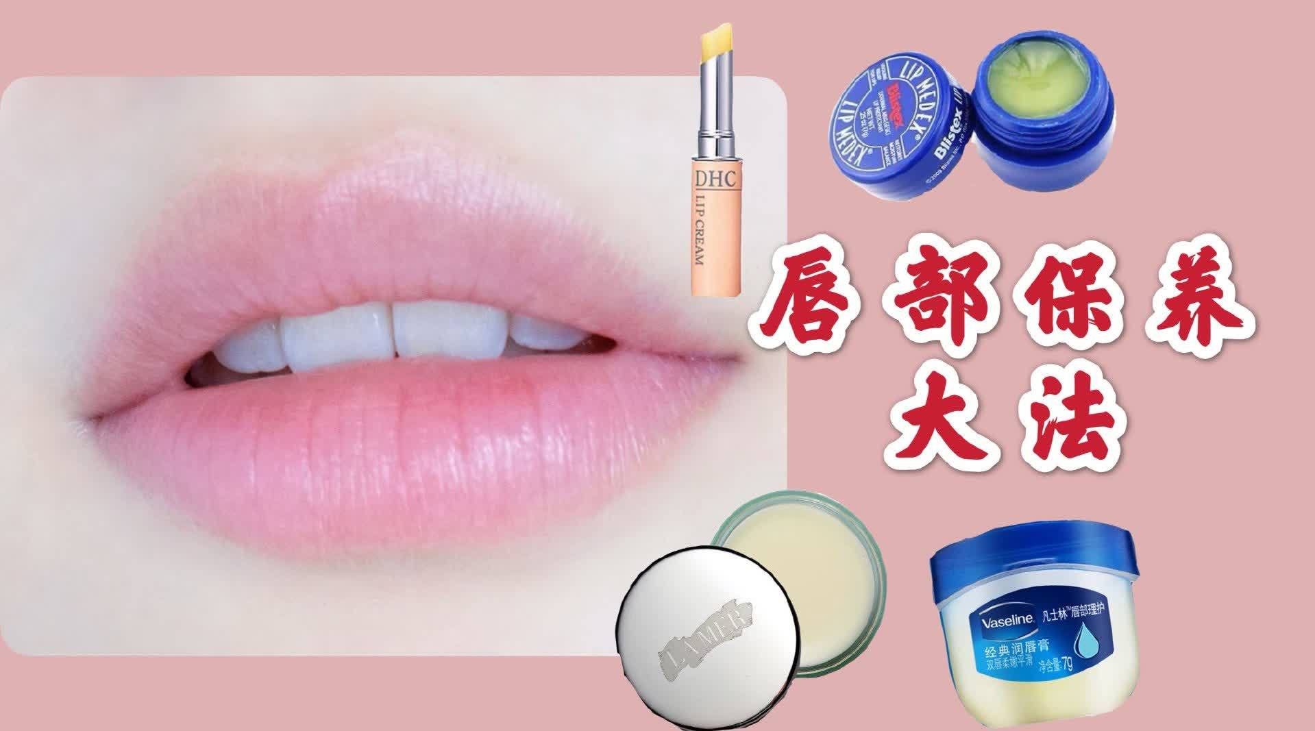 唇膏润出唇炎?如何正确唇部保养?分享唇部护理的那些血泪史