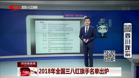 2018年全国三八红旗手名单出炉
