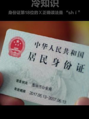身份证上的公民身份号码最后一位"Ⅹ"表示的是罗马数字"10",读作shí...