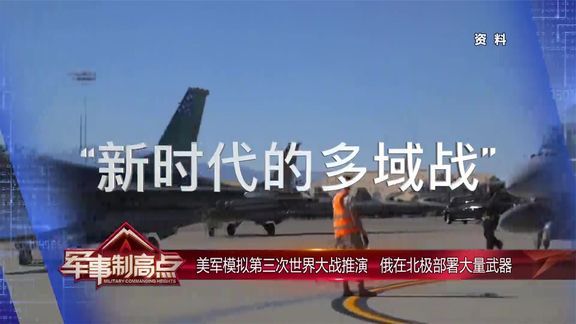 美军模拟第三次世界大战推演 俄在北极部署大量武器