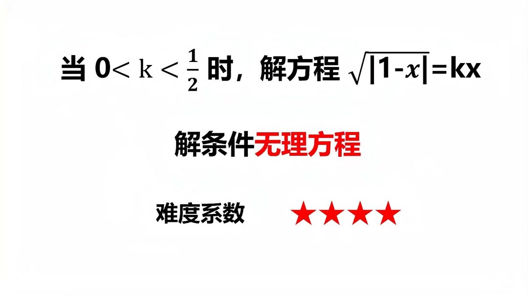 最复杂含条件无理方程,求每一个解都要用求根公式,计算量比较大