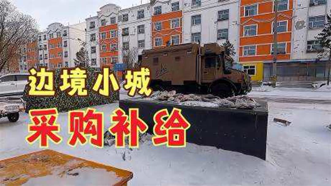 边境小城,为长时间方程生活采购物资