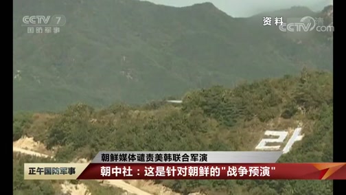 [正午国防军事]朝鲜媒体谴责美韩联合军演