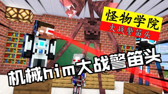 我的世界:当him变成机甲战士大战警笛头,谁能笑到最后呢?