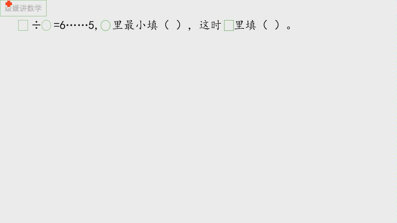 二年级易错题～除数和余数的关系
