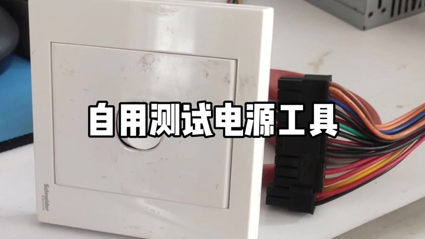 自制测试电源工具