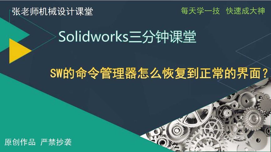第32课 SW的命令管理器怎么恢复到正常的界面