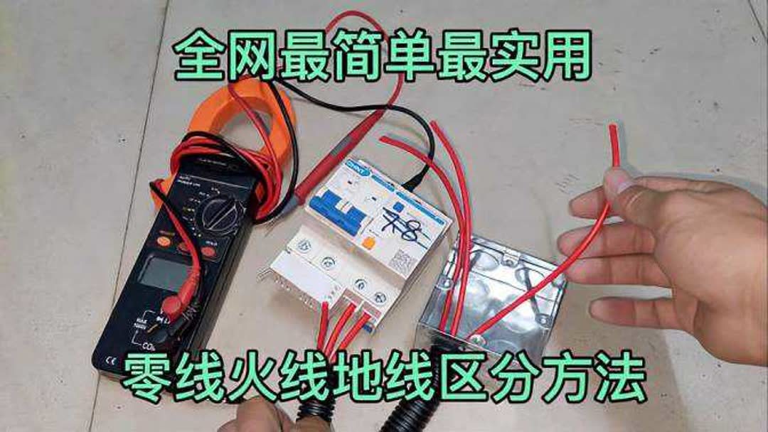 零线地线火线如何区分?躺平电工把全网最简单最实用的方法告诉你