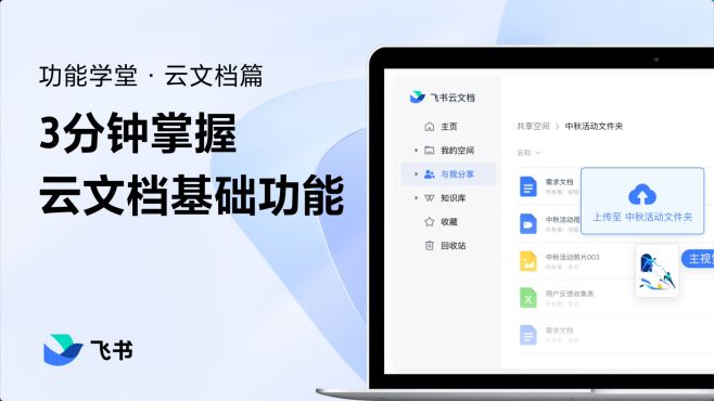 飞书在线文档:快速掌握云文档基础功能