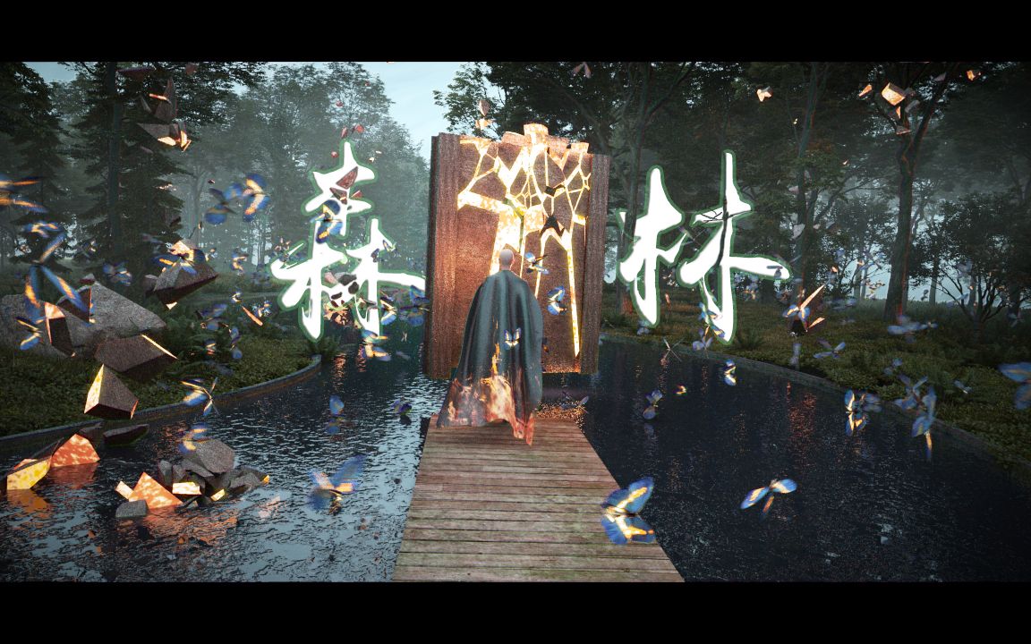 森林-作品