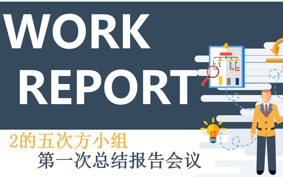 2的五次方小组 第一次总结会议视频