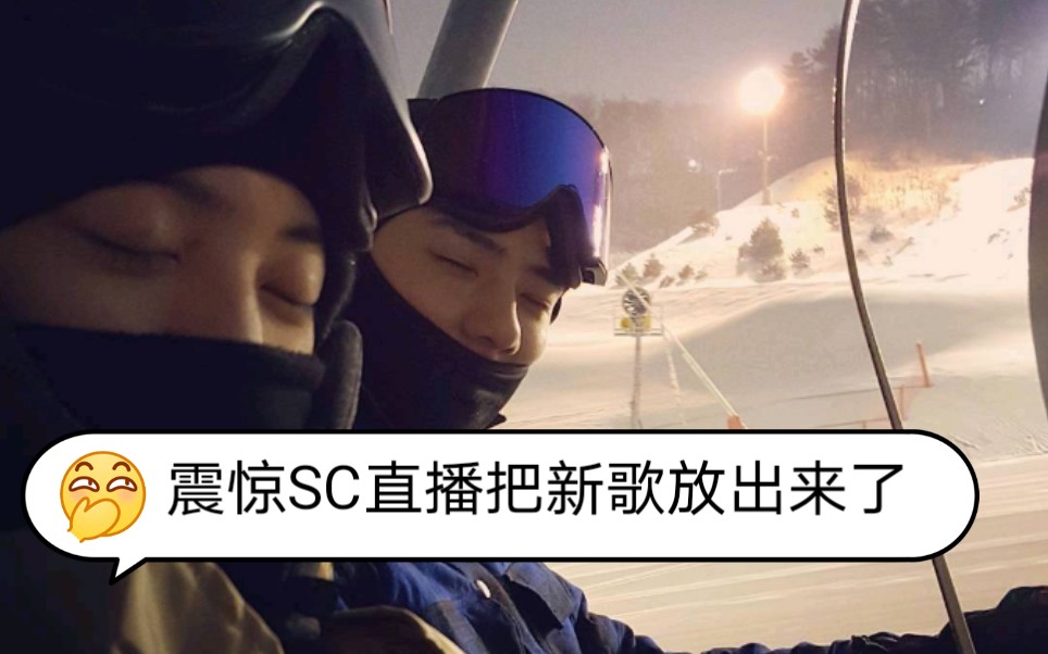 【exo SC ins】震惊!SC南韩第一狠小分队 开直播把音源外放出来