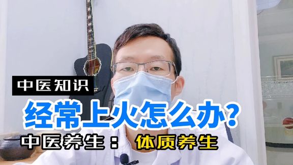 中医养生知识/体质辩识/常常上火,做到以下几点就能彻底解决。